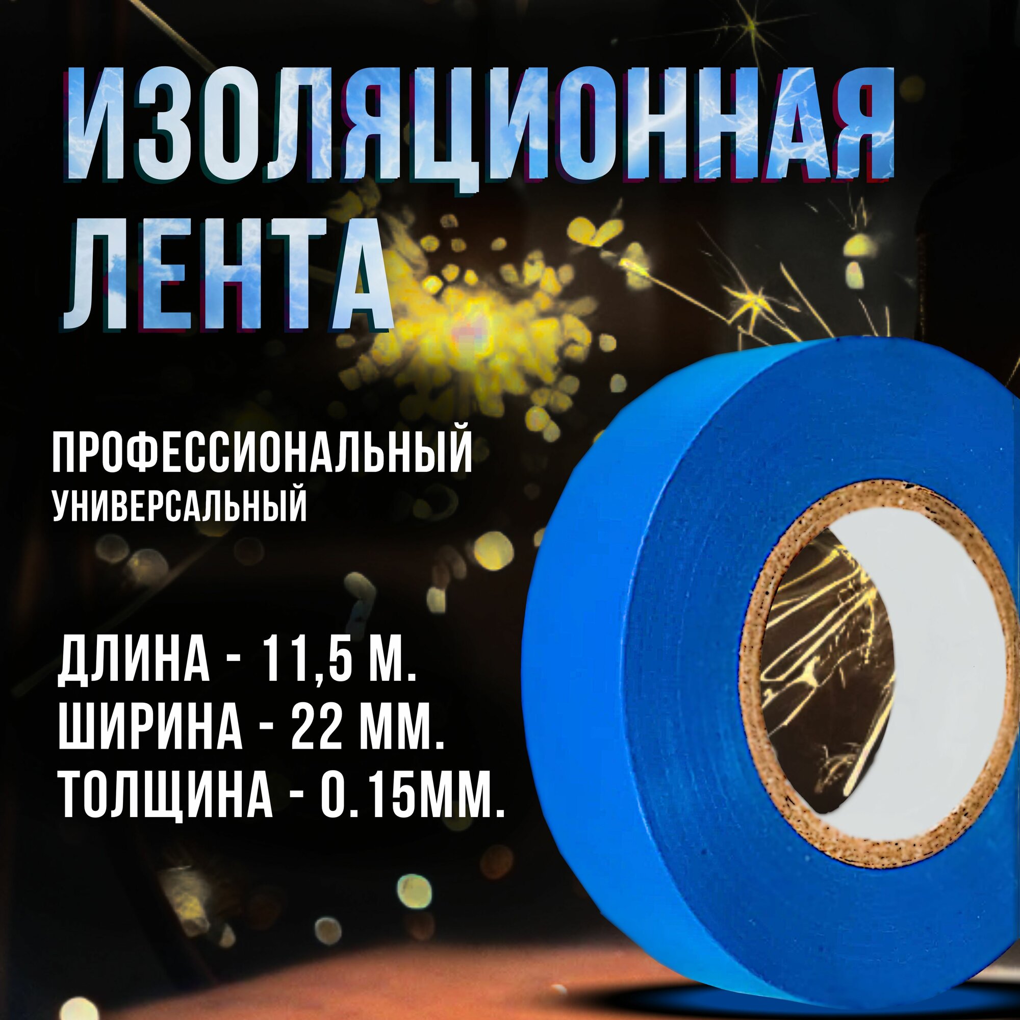 Изолента X-PERT синяя 22mm x11,5m x 0,15mm