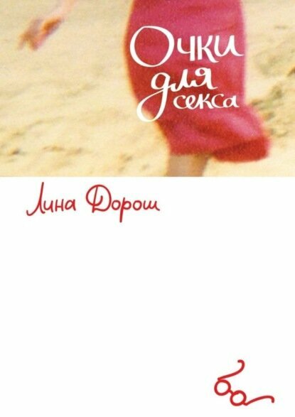 Очки для секса. Побег первый, столичный. «Уйти, чтобы…» [Цифровая книга]