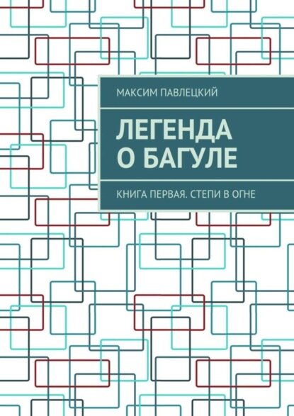 Легенда о Багуле. Книга первая. Степи в огне [Цифровая книга]