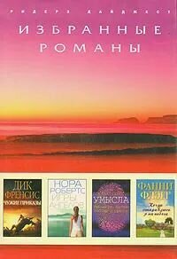 Сборник избранных романов. Чужие приказы. Игры ангелов. Доказательство умысла. Когда отправлюсь я на небеса 2012 г.