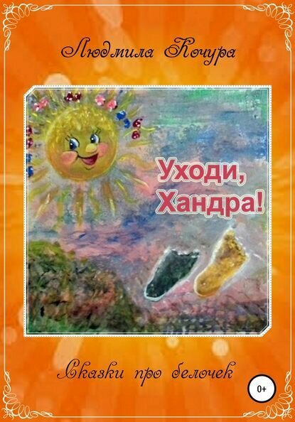 Сказка про белочек. Книга 2. Уходи, Хандра! [Цифровая книга]