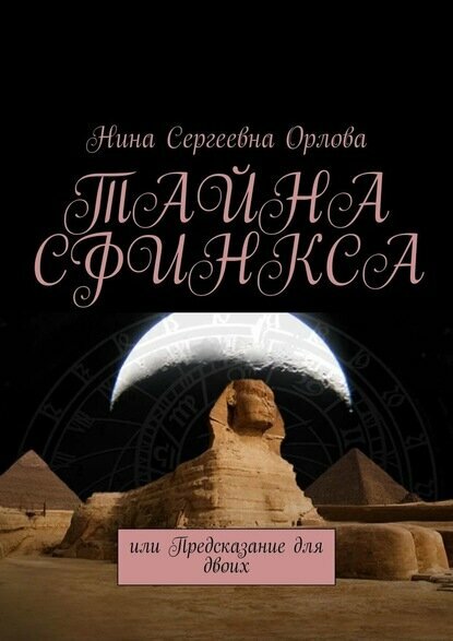 Тайна сфинкса, или Предсказание для двоих [Цифровая книга]
