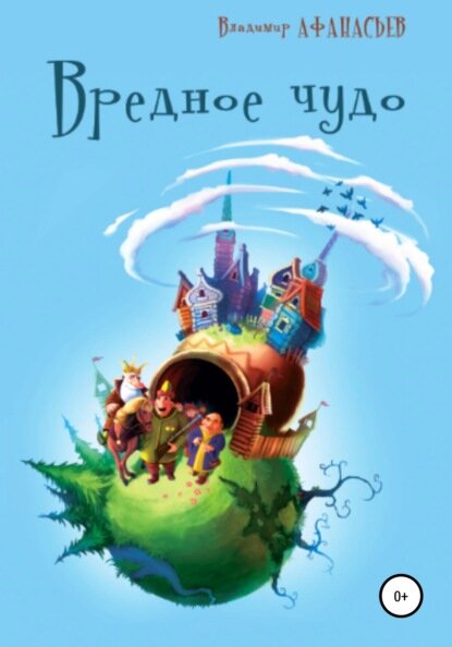 Вредное чудо [Цифровая книга]
