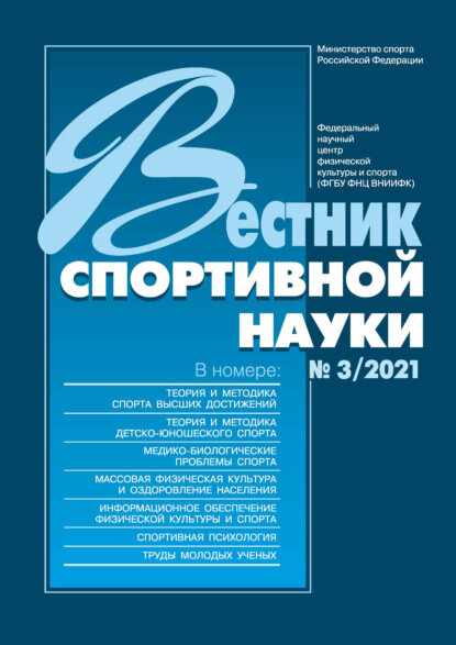 Вестник спортивной науки №3/2021 [Цифровая книга]