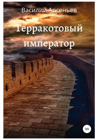Терракотовый император [Цифровая книга]