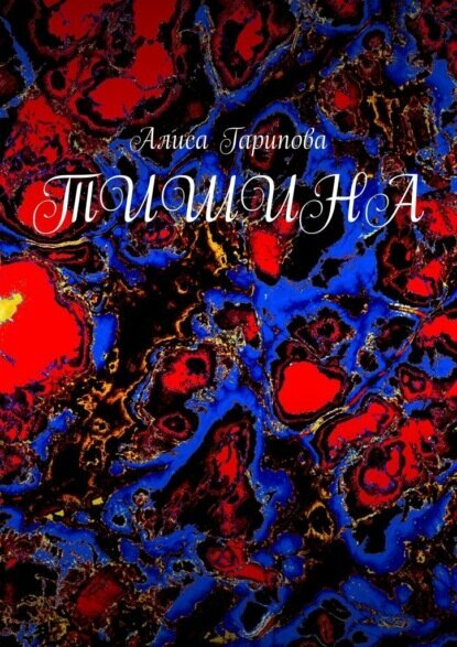 Тишина [Цифровая книга]