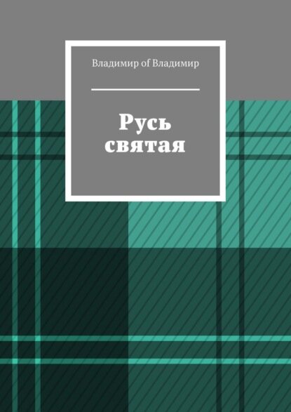 Русь святая [Цифровая книга]