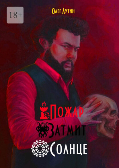 Пожар Затмит Солнце [Цифровая книга]