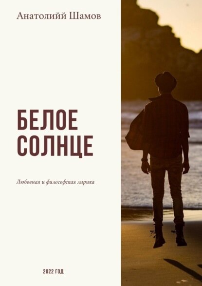 Белое солнце. Любовная и философская лирика [Цифровая книга]
