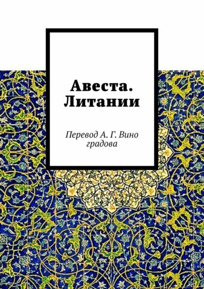 Авеста. Литании. Перевод А. Г. Виноградова [Цифровая книга]