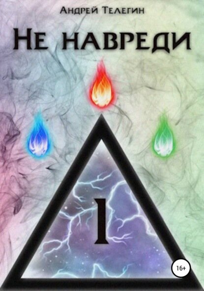 Не навреди – 1 [Цифровая книга]