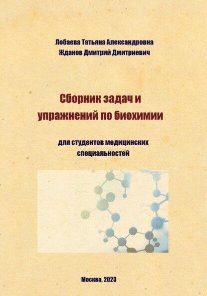 Сборник задач и упражнений по биохимии для студентов медицинских специальностей [Цифровая книга]