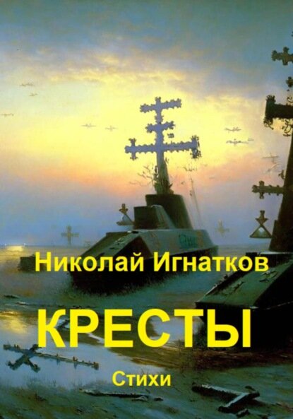 Кресты [Цифровая книга]