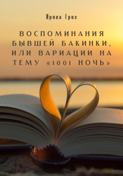 Воспоминания бывшей Бакинки, или Вариации на тему «1001 ночь» [Цифровая книга]