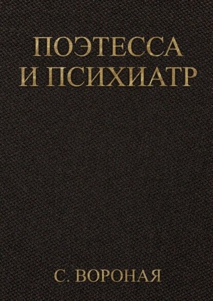 Поэтесса и психиатр [Цифровая книга]