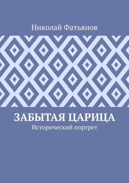 Забытая царица. Исторический портрет [Цифровая книга]