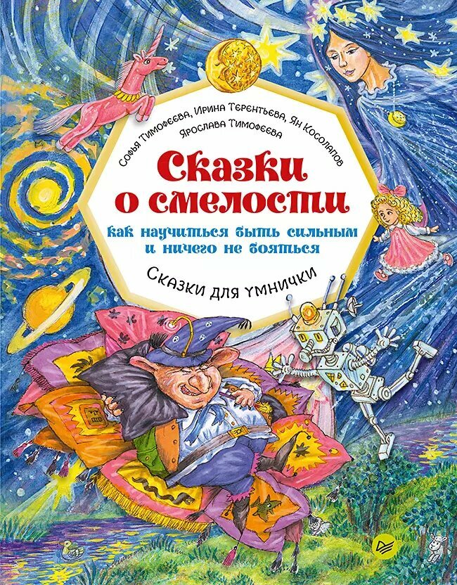 Сказки о смелости. Как научиться быть сильным и ничего не бояться (Софья Тимофеева, Ярослава Тимофеева)