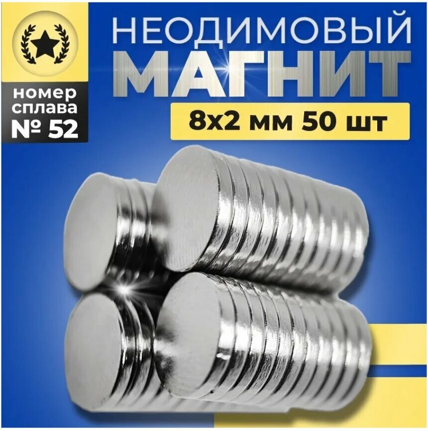 Неодимовый магнит диск 8х2 мм для доски канцелярский 50 штук набор