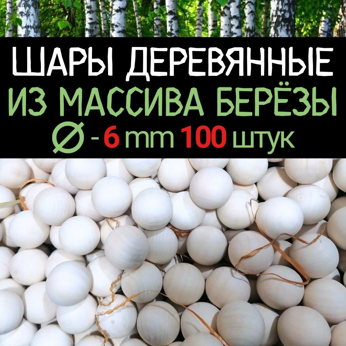 Шар d 6 мм (100 шт.) деревянный цельный, заготовка из массива берёзы