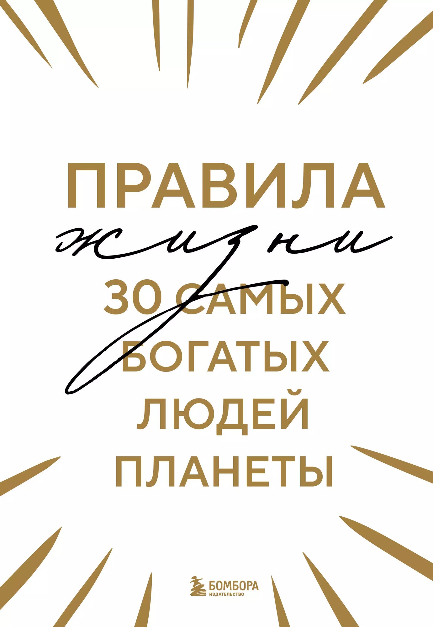Правила жизни 30 самых богатых людей планеты (Шрифтовая обл.)