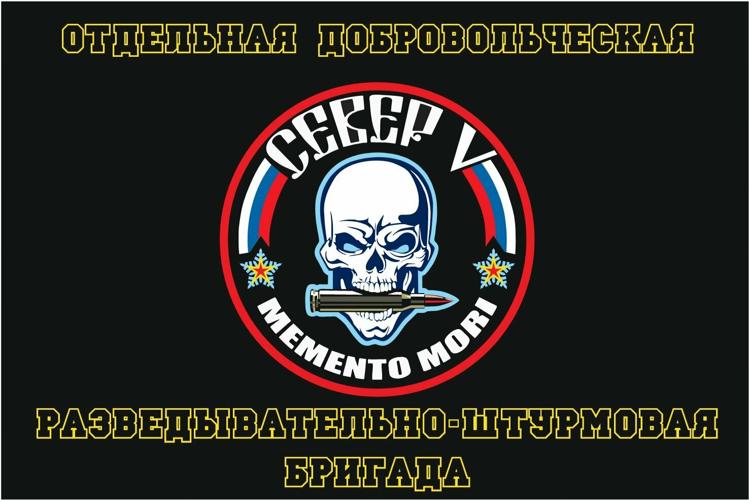 Флаг Отдельной добровольческой разведывательно-штурмовой бригады "Север-V" 90х135см