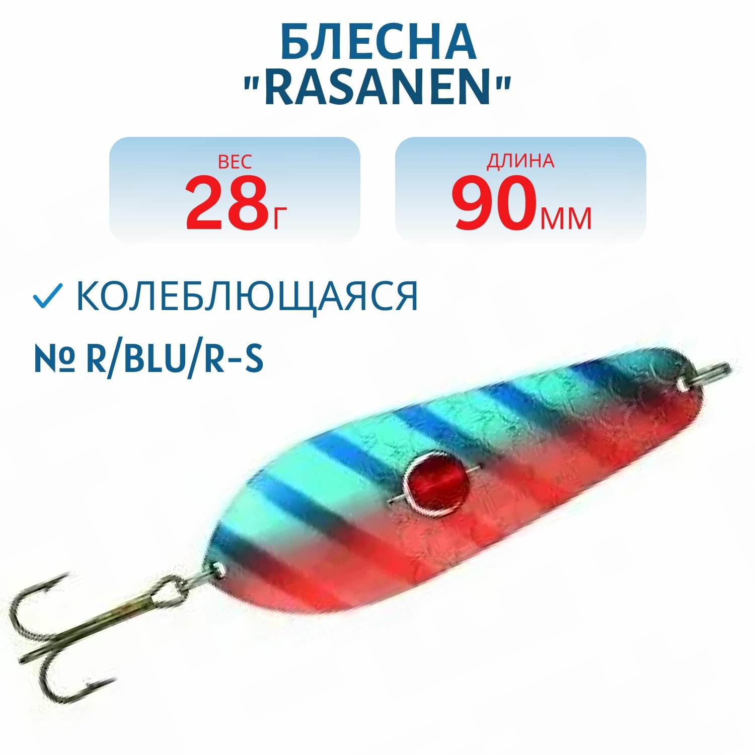 Блесна "Rasanen" 90/28 R/BLU/R-S (бусинка)