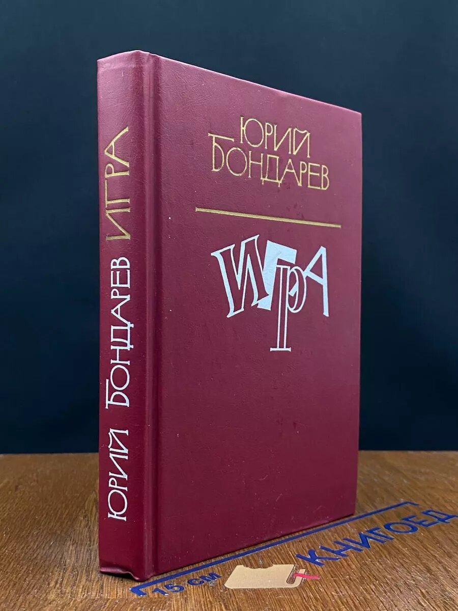 Книга. Игра 1985 (2040052714478)