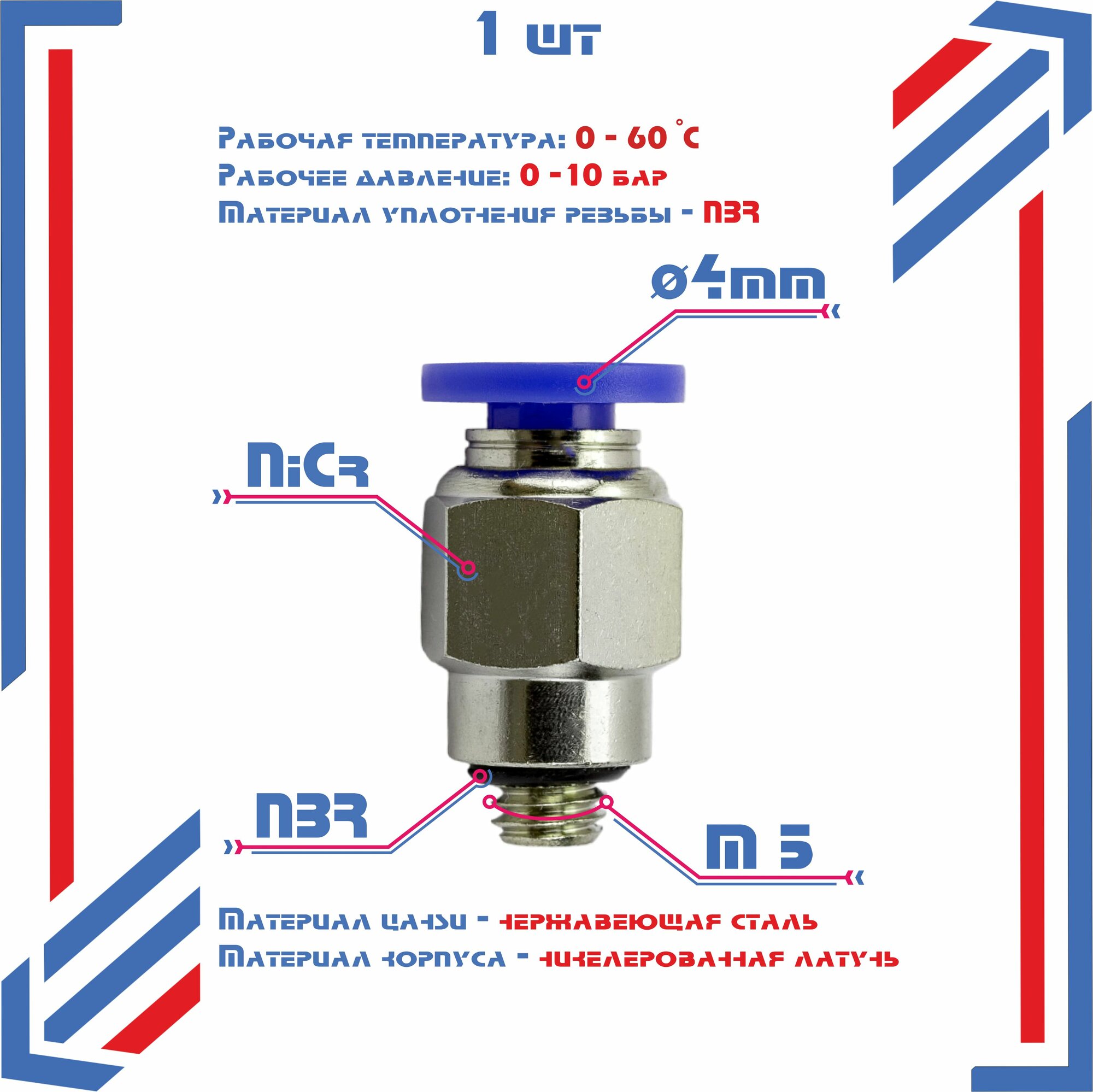 Фитинг прямой, наружная резьба M5, 4мм, 1шт. Штуцер быстросъемный, пневматический, цанговый.