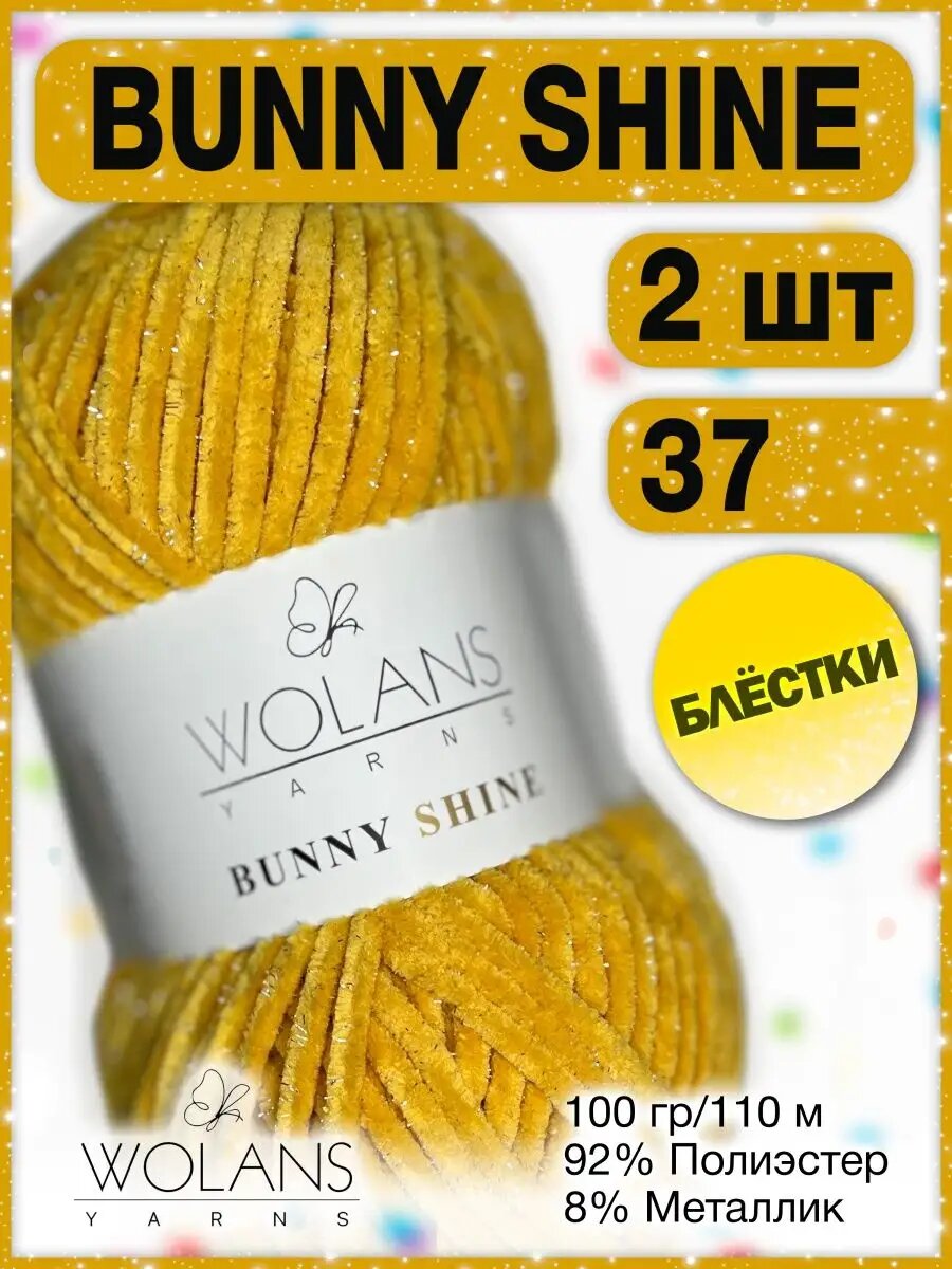 Пряжа Wolans Bunny Shine / Воланс шайн 2шт