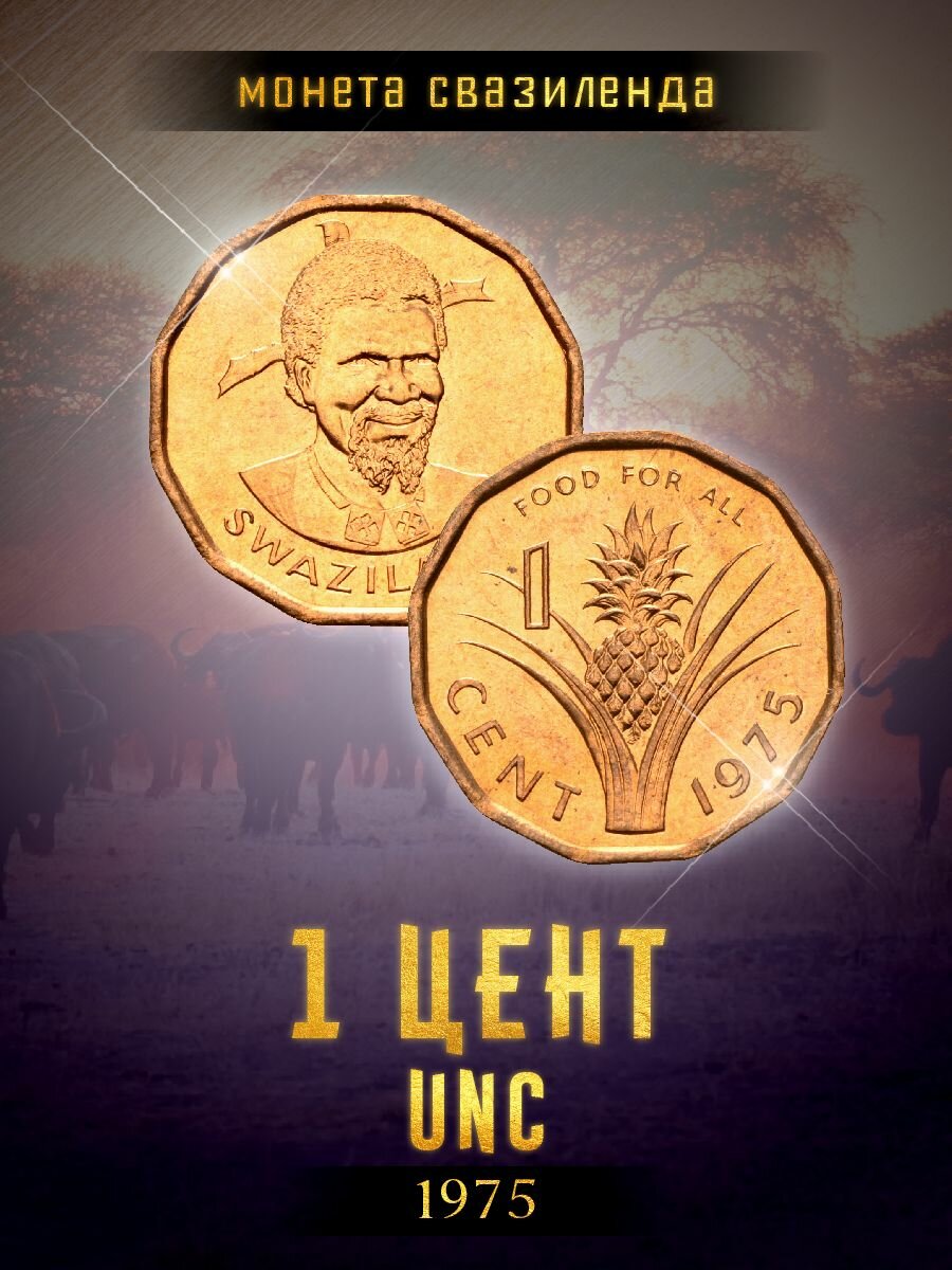 Свазиленд 1 цент 1975 UNC