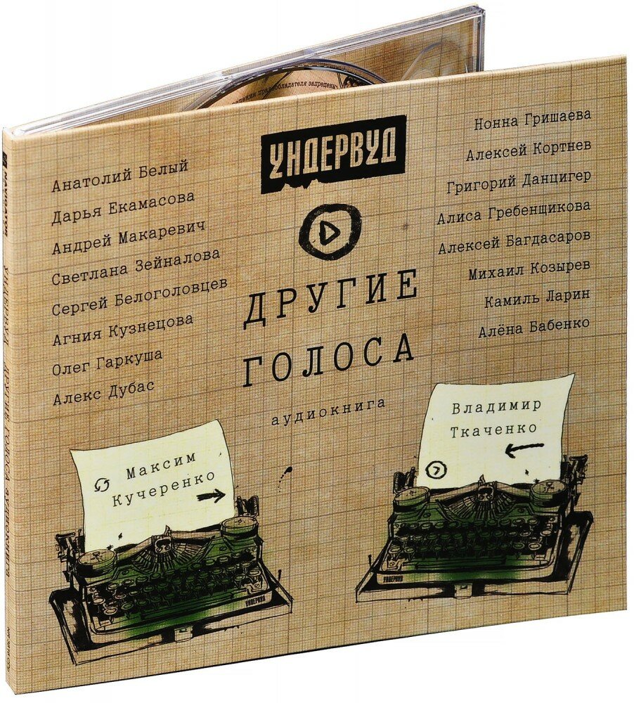 Ундервуд. Другие голоса (CD) (СД диск, Картонный бокс (digipack))