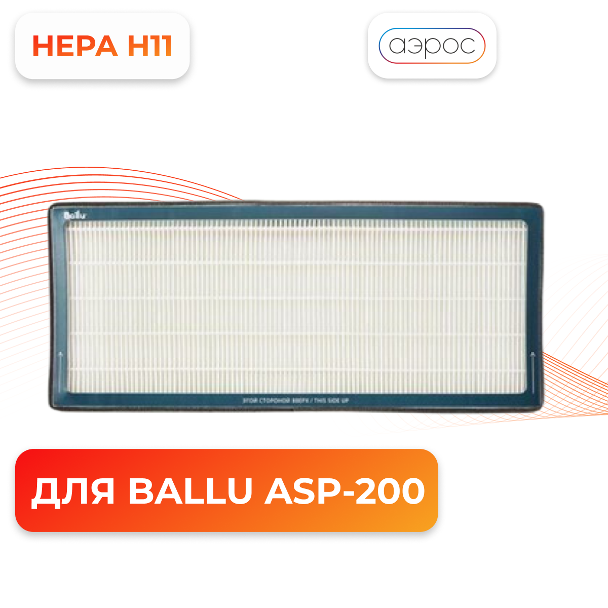 Фильтр HEPA H13 для мультикомплекса Ballu 200