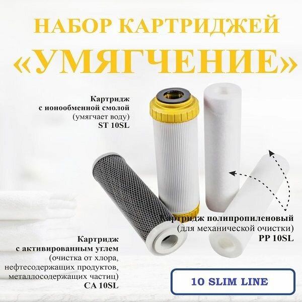 Набор картриджей для осмоса и тройных систем ST умягчение - антинакипь