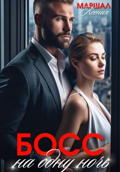 Босс на одну ночь [Цифровая книга]