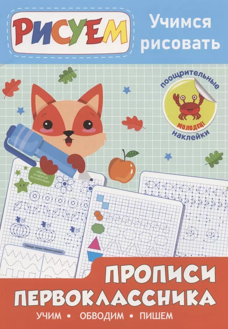Прописи первоклассника. Учимся рисовать