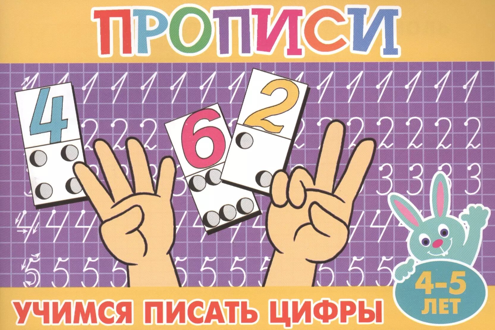 Учимся писать цифры (4-5л.)