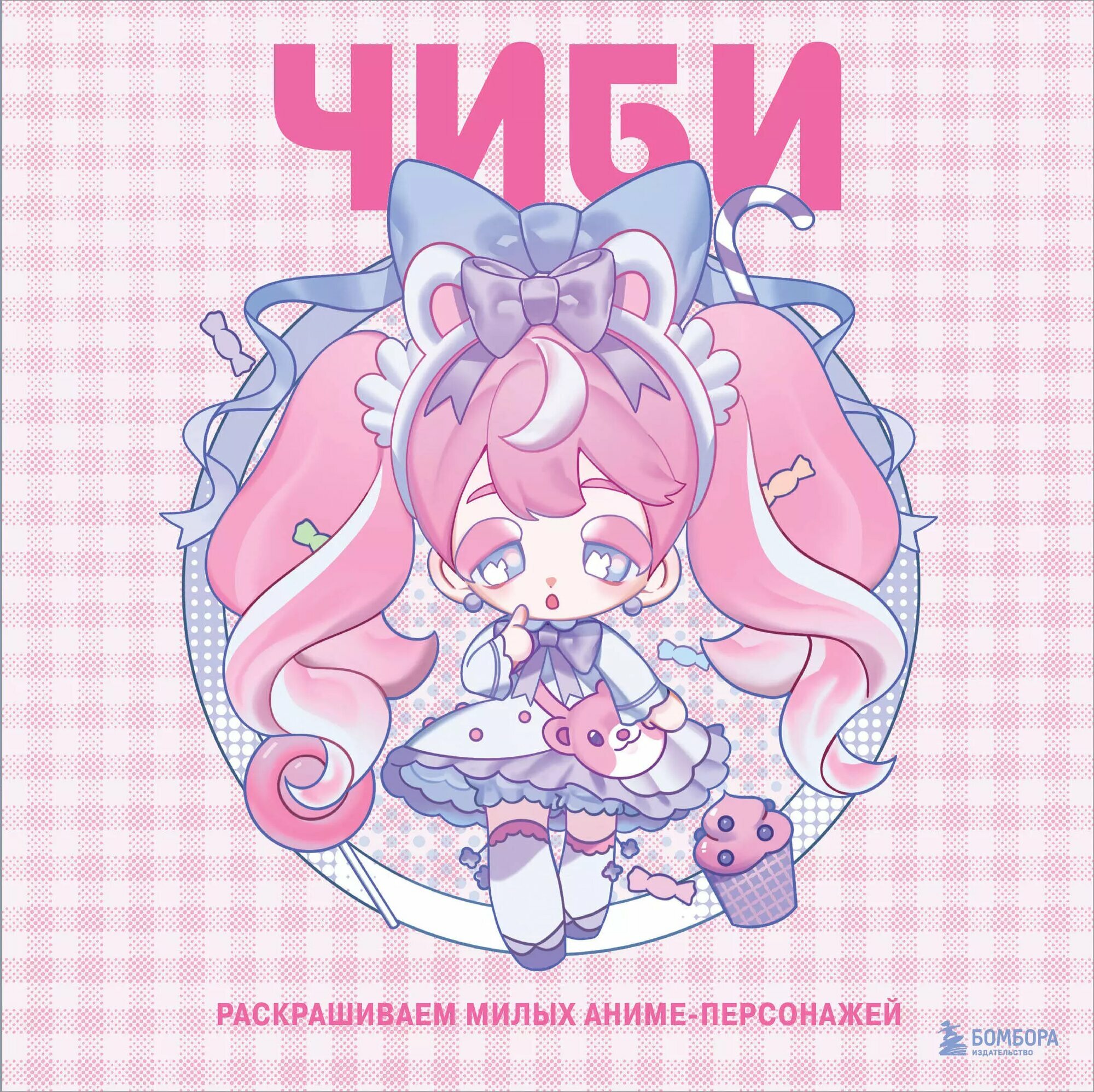 Чиби. Раскрашиваем милых аниме-персонажей(Mugenoumi)