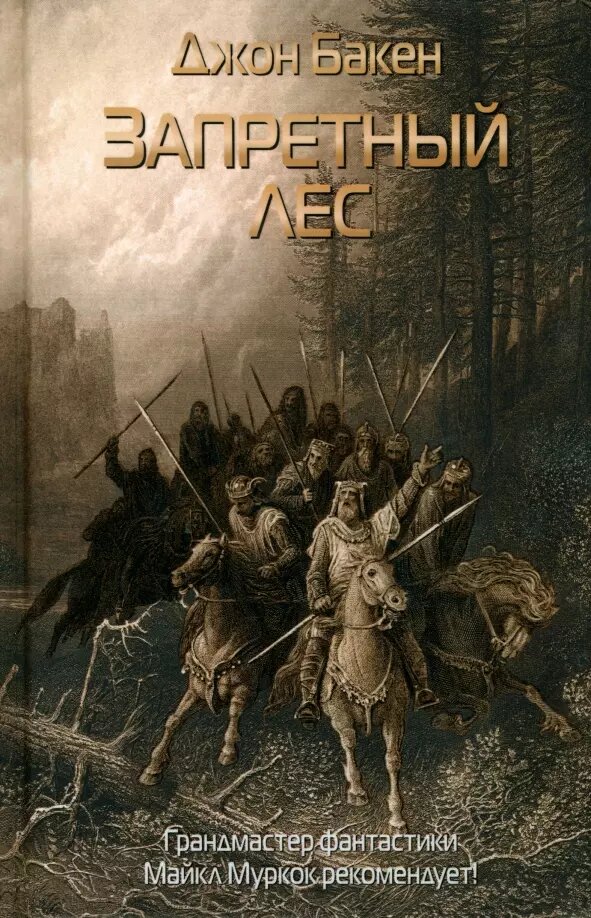 Запретный лес (Джон Бакен)