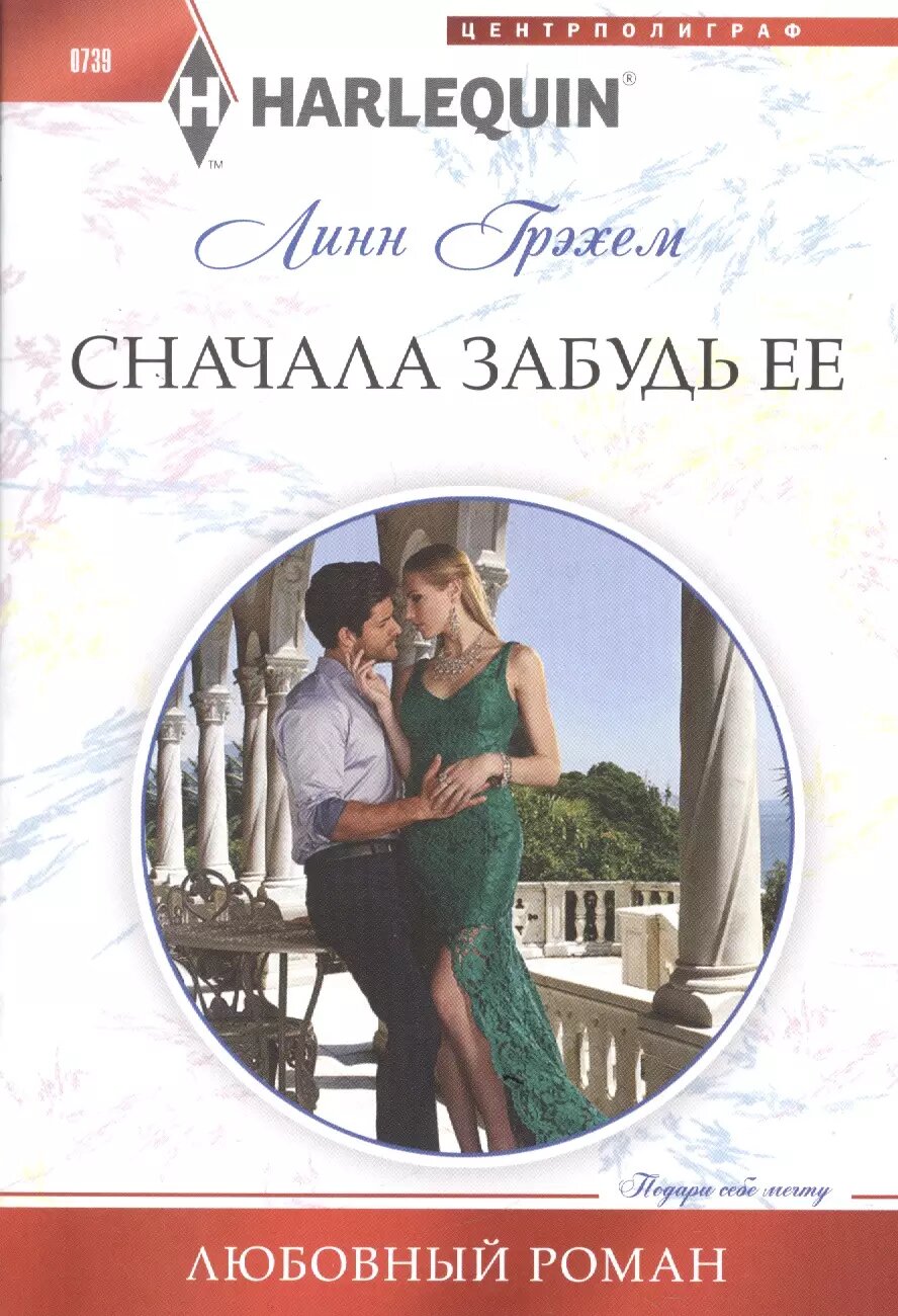 Сначала забудь ее (Линн Грэхем)