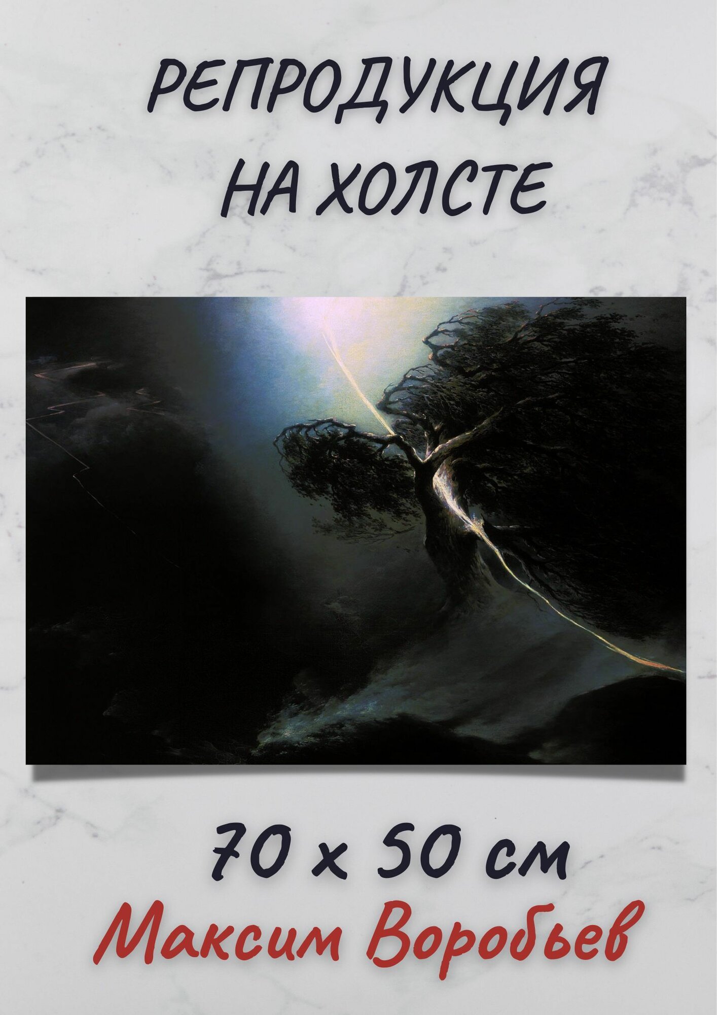 Картина репродукция Воробьев Максим - Дуб, раздробленный молнией