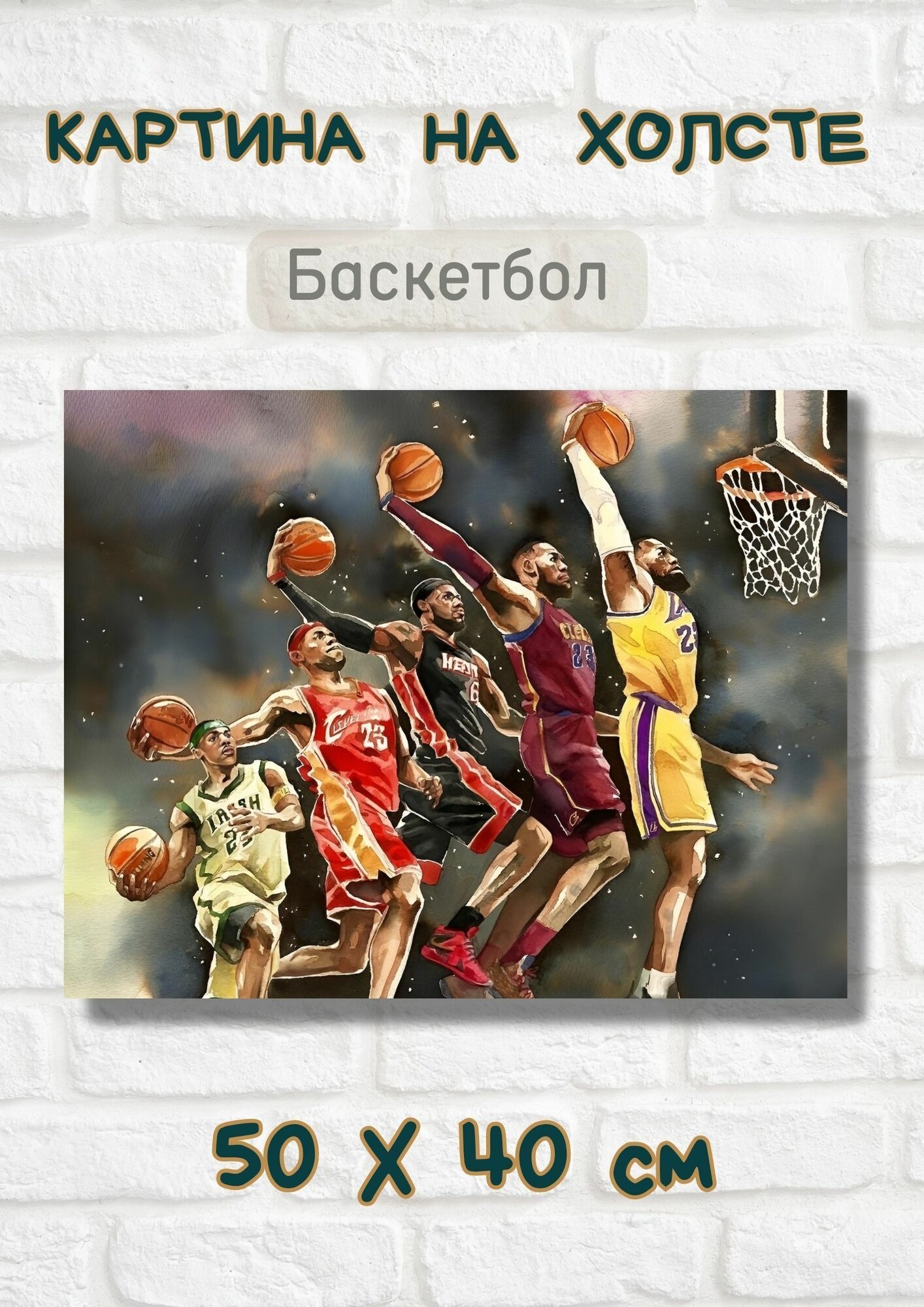 Картина "Бросок в корзину великих баскетболистов" 40х50