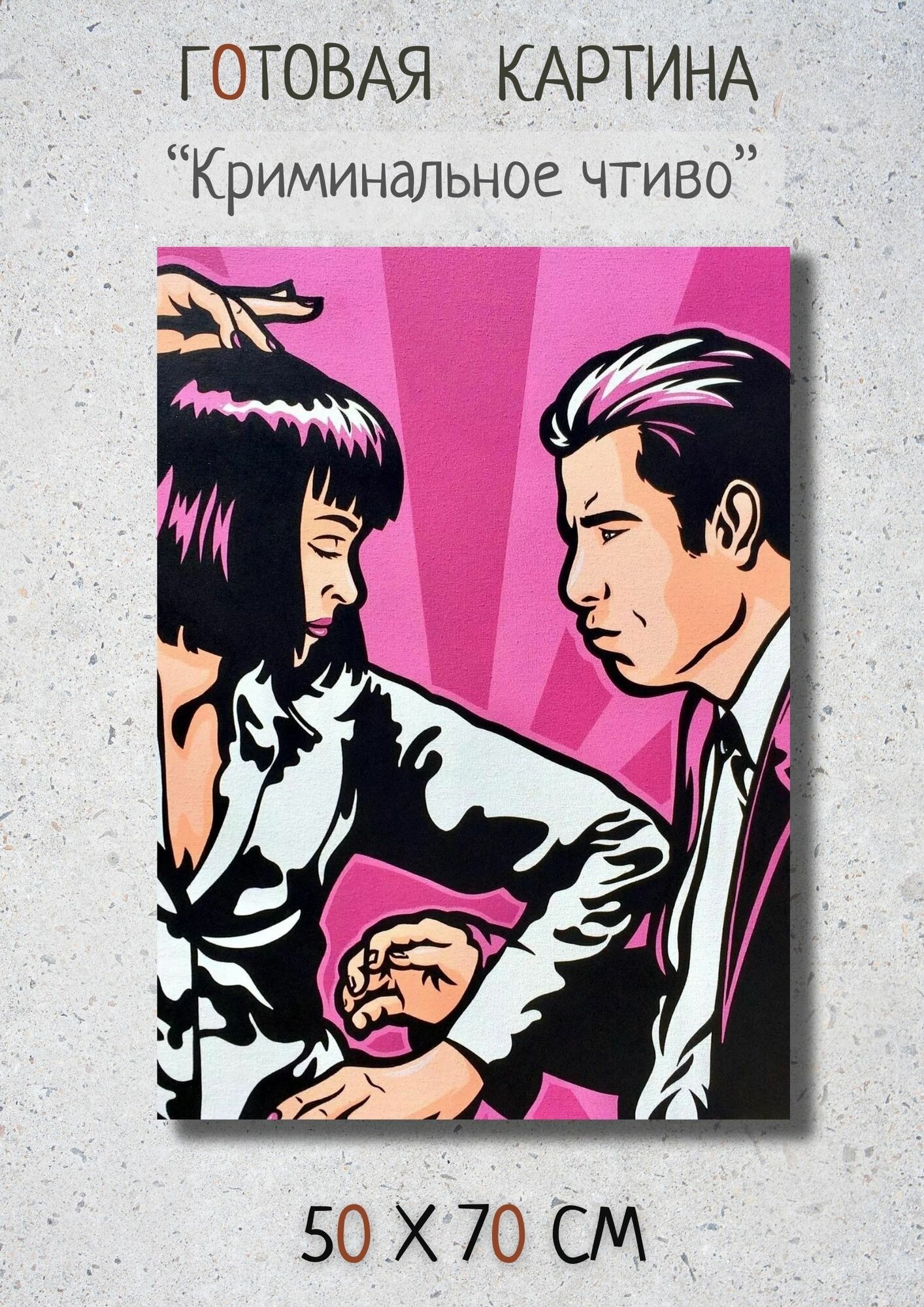 Картина по мотивам фильма Криминальное чтиво в арт 50х70