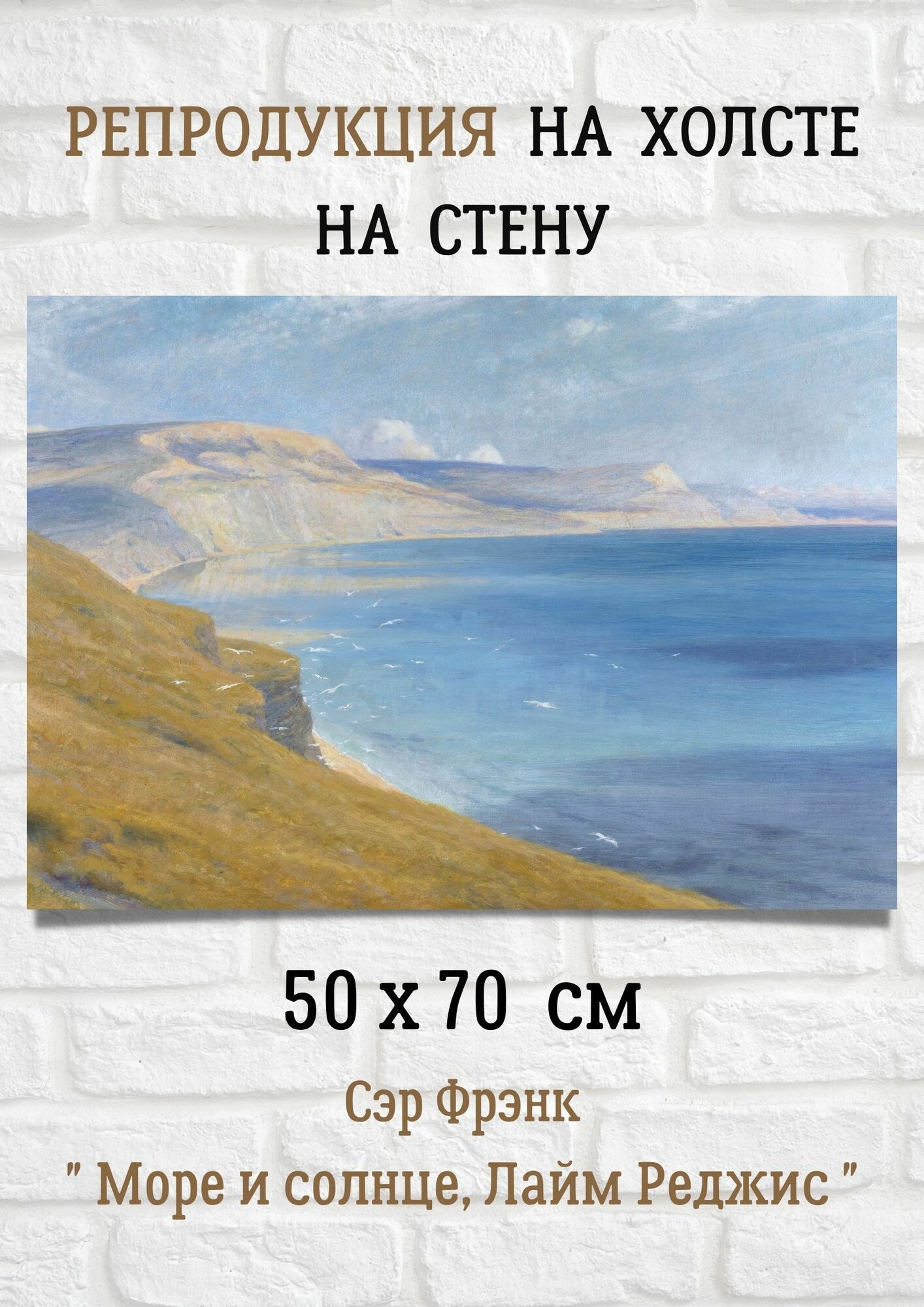 Картина "Сэр Фрэнк Бернард Дикси - Море и солнце, Лайм Реджис"