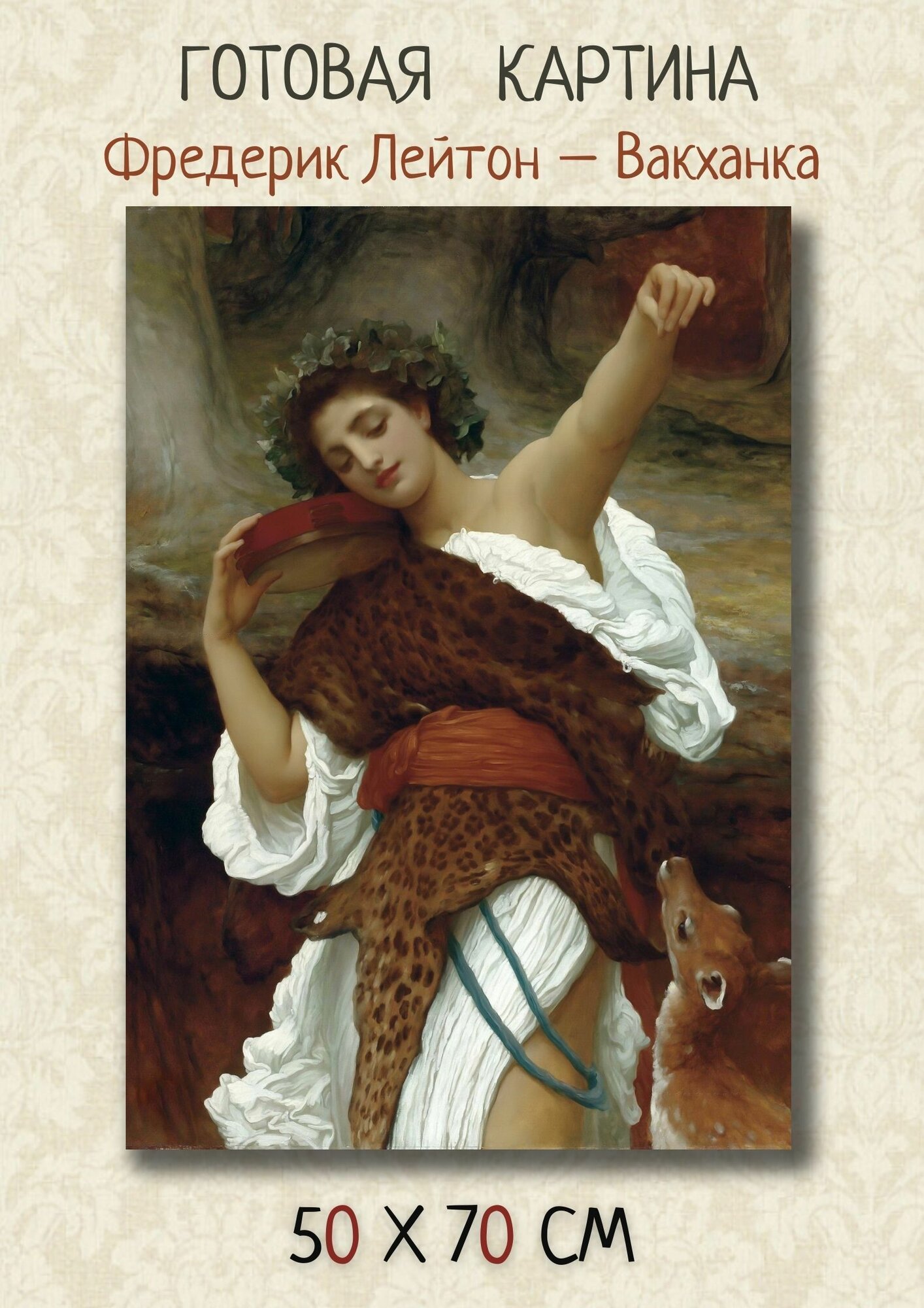 Картина на холсте Фредерик Лейтон - "Вакханка"