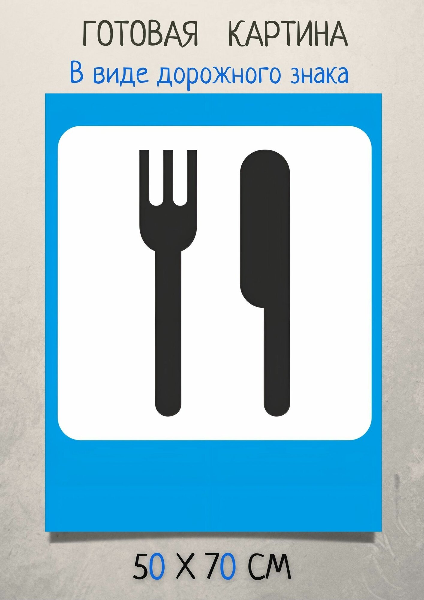 Картина на кухню в виде знака "Пункт питания" 70x50