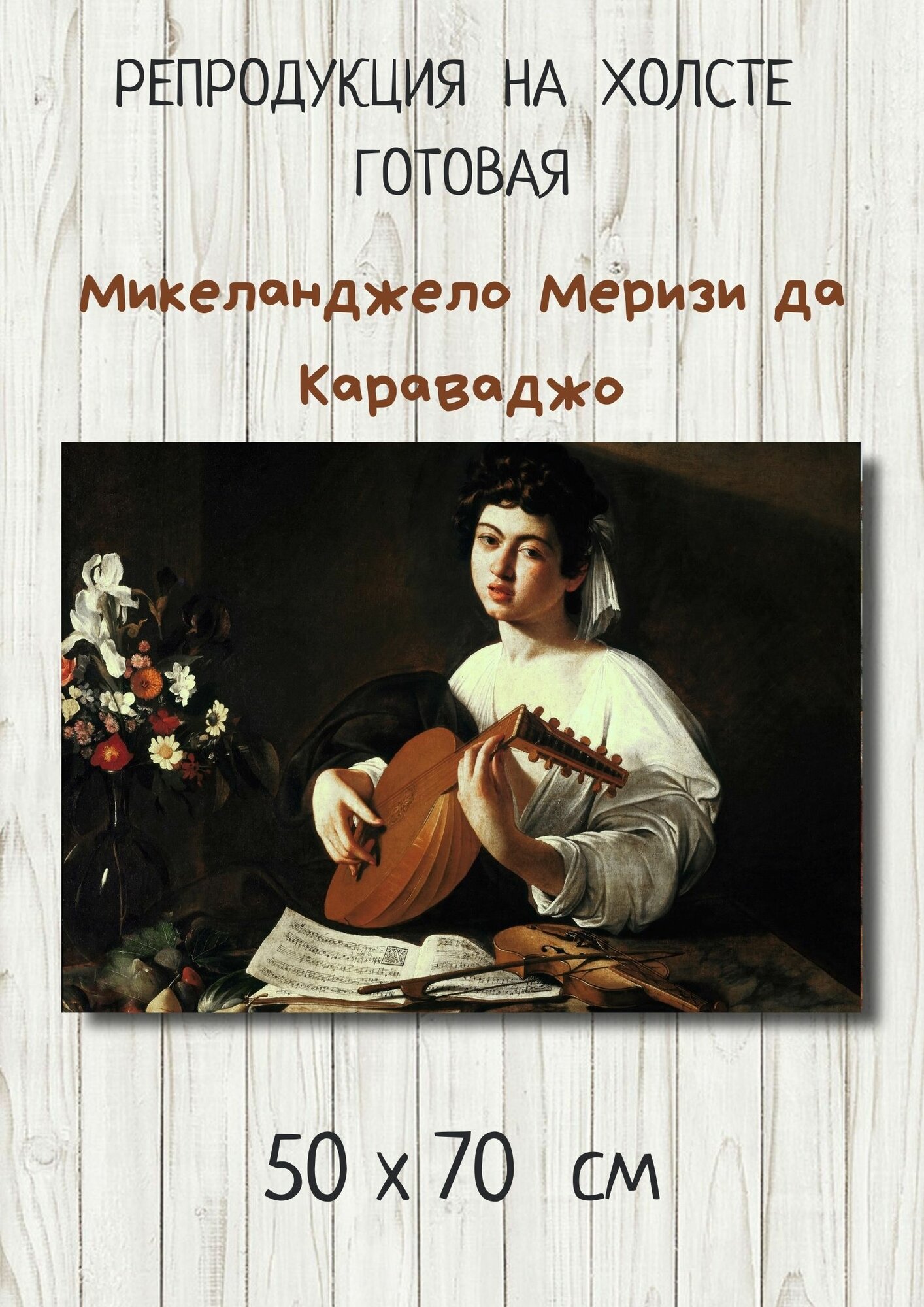 Микеланджело Меризи да Караваджо - "Лютниcт" Картина 70х50