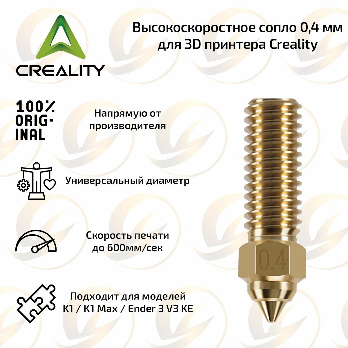 Оригинальное высокоскоростное сопло 0,4 мм для 3D принтера Creality K1 / K1 Max / Ender 3 V3 KE