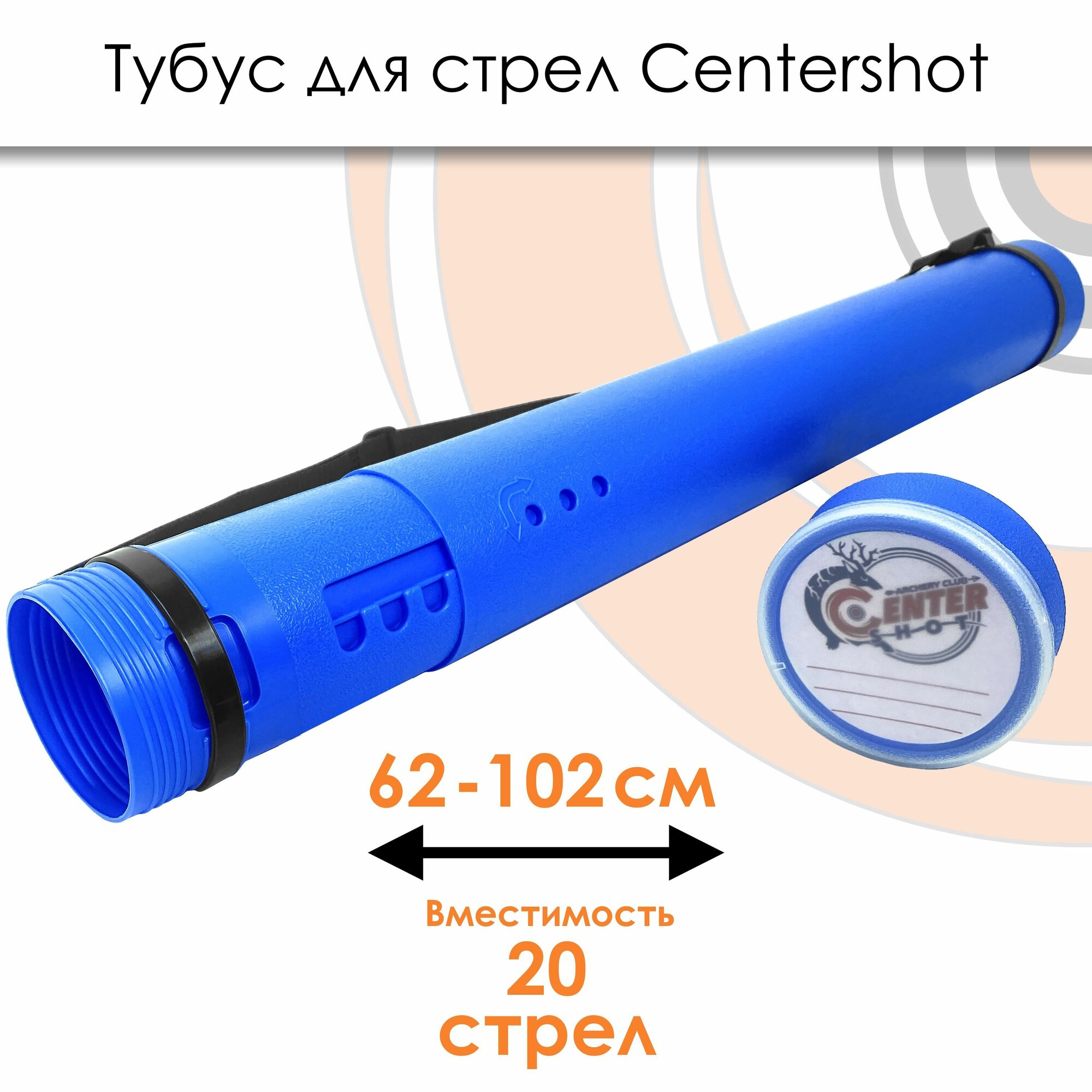 Тубус для стрел Centershot пластиковый синий