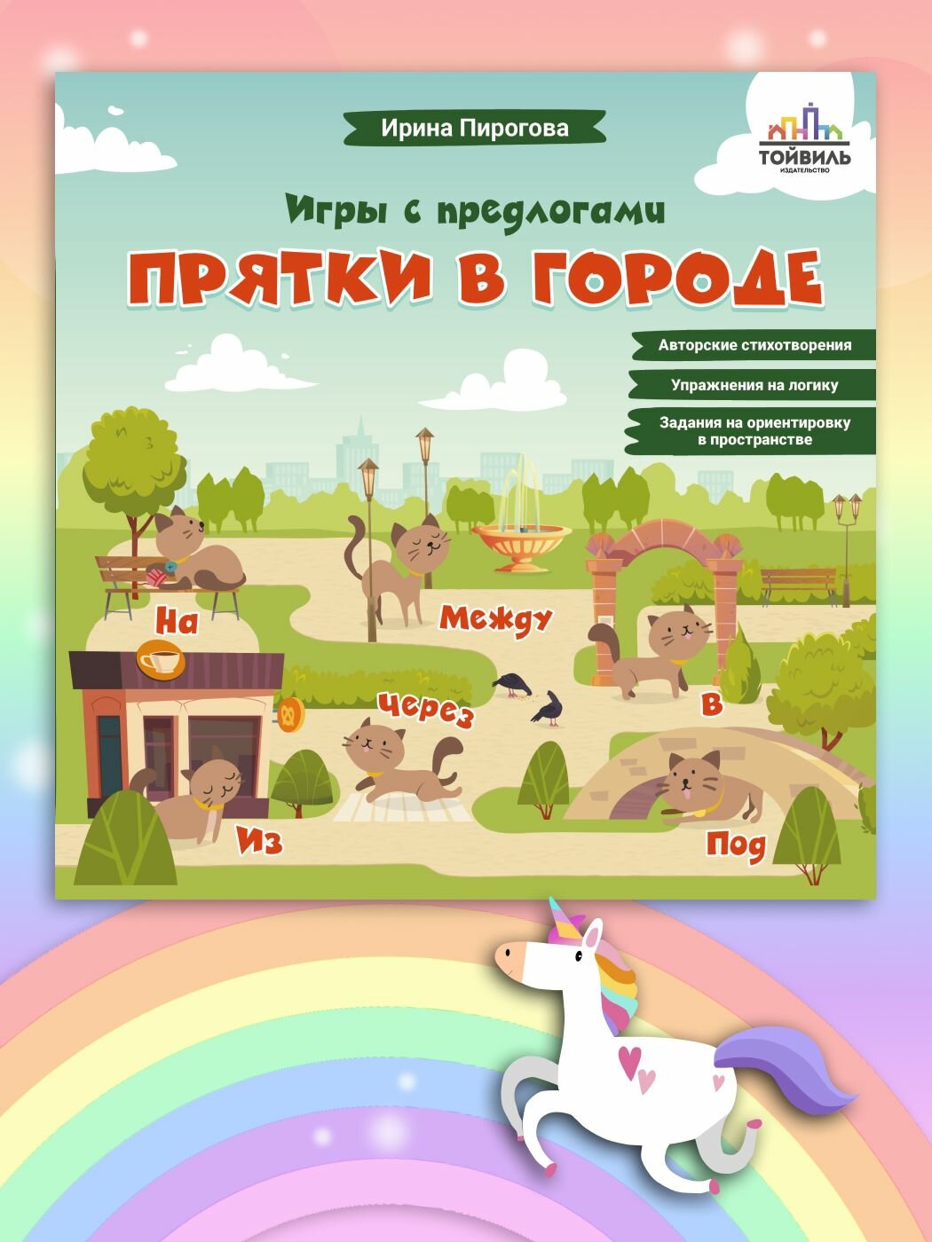 Книга Тойвиль "Прятки в городе", 2022 г, с заданиями, с предлогами, 978-5-90753-148-2