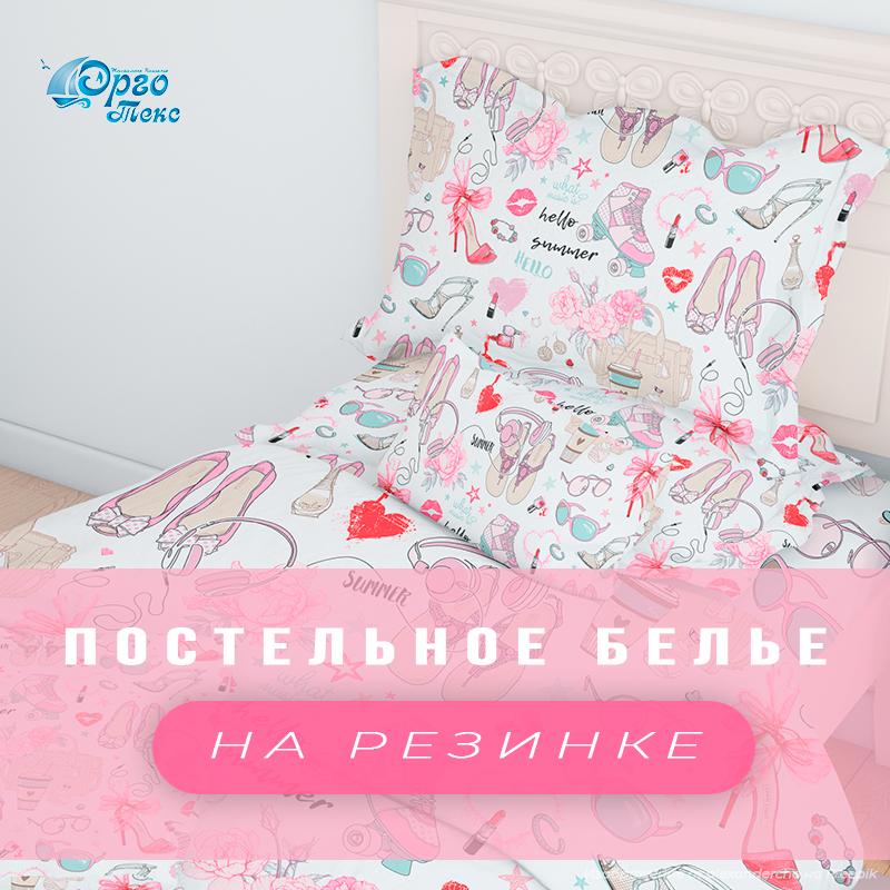 Постельное белье Эрготекс подростковое, из бязи с принтом 1,5 спальное с простыней на резинке 90*200, борт 20 см. Гламур